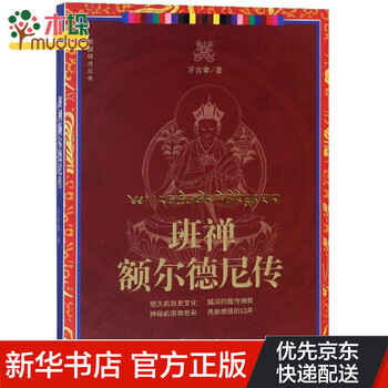 班禅额尔德尼传/西藏视点丛书
