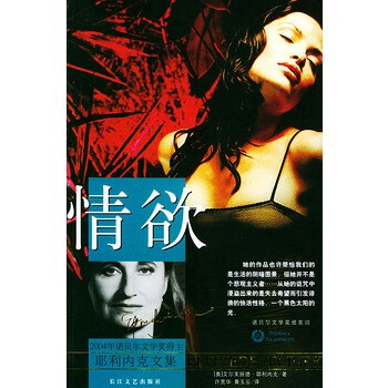 耶利内克文集--情欲 (奥)耶利内克 著,许宽华,黄玉云 译【正版书】