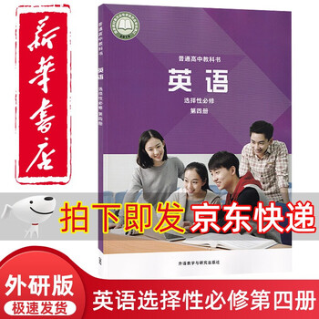 【新华书店正版】新版外研版高中英语选择性必修第四册教材课本外研版高中英语选修四4外语教学与研究出版社