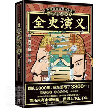全史演义思维导图版 蔡东藩 湖南文艺出版社