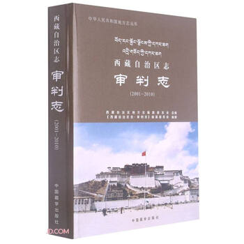 西藏自治区志(审判志2001-2010)(精)