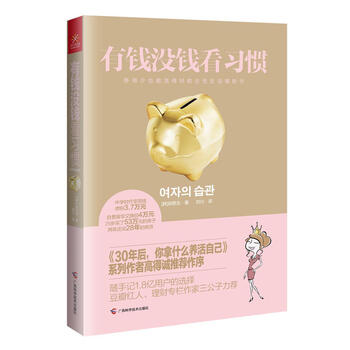 速发 有钱没钱看习惯 郑恩吉   金融与投资 9787555105268