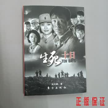 保证正版  可开发票！！生死十日