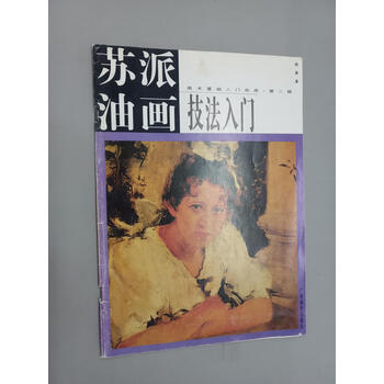 保证正版  可开发票！！苏派油画技法入门