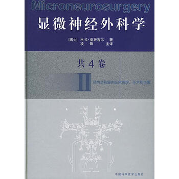 显微神经外科学 Ⅱ 9787504632593