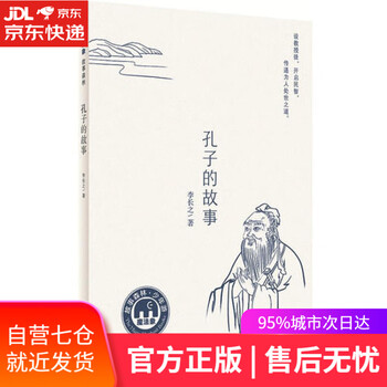 【正版图书】孔子的故事(魔法象·故事森林)