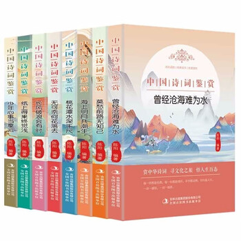 中国诗词大会 全套8册 中小学生古诗词鉴赏 原文注释加译文赏析 中小学生课外阅读书籍