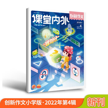 创新作文小学版2021-2022年多期可选 读写提升课堂内外 2022年4月份