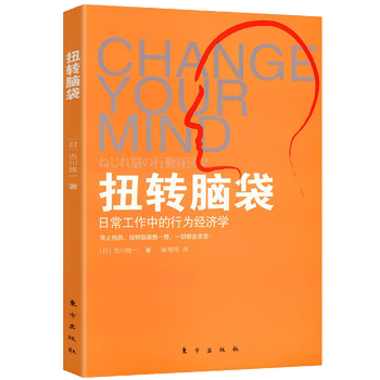 扭转脑袋：日常工作中的行为经济学