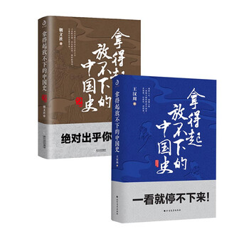 拿得起放不下的中国史1+2 全二册 既通俗又完整的中国通史书完整讲述中国上下五千年中国历史知识读物排