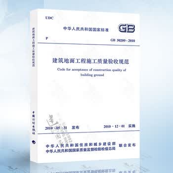  GB50209-2010 建筑地面工程施工质量验收规范 中国计划出版社