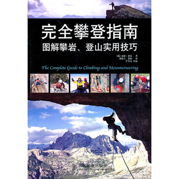 完全攀登指南【正版图书，售后无忧】
