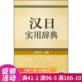 汉日实用辞典