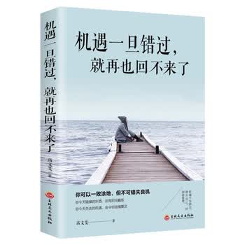 机遇一旦错过就再也回不来了9787547261552