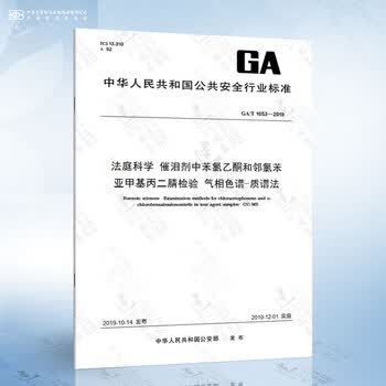 GA/T 1653-2019 法庭科学 催泪剂中苯氯乙酮和邻氯苯亚甲基丙二腈检验 气相色谱-质谱法