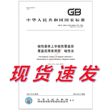 GB/T 4956-2003 磁性基体上非磁性覆盖层 覆盖层厚度测量 磁性法 标准
