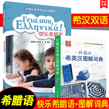 快乐希腊语+希英汉图解词典(共2本)中小学希腊语二外课教材 希语零基础入门教程 现代希腊语语法词汇