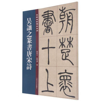名碑名帖傳承系列——吴让之篆书唐宋诗