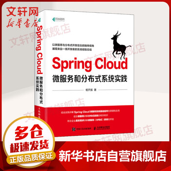 Spring Cloud微服务和分布式系统实践