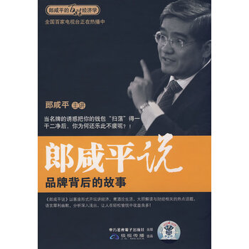 郎咸平说：品牌背后的故事 郎咸平 主讲