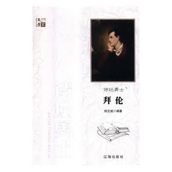 诗坛勇士拜伦