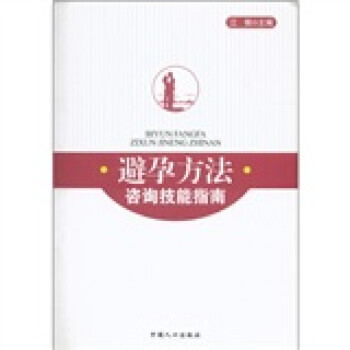 避孕方法咨询技能指南 江帆 中国人口出版社