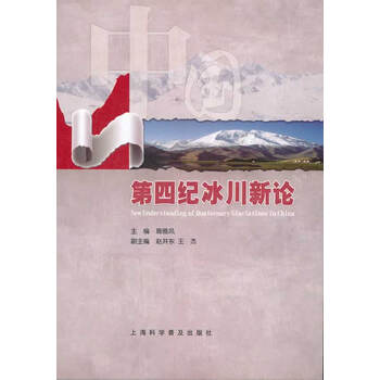 中国第四纪冰川新论