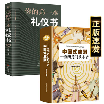 2册中国式应酬与潜规则你的本礼仪书学会应酬半生不愁酒桌上的文化人脉社交沟通技巧祝酒词大全书籍中国式应