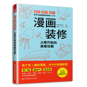 漫画装修 从零开始的装修攻略 半小时搞懂装修图解装修知识 简单实用的新手装修入门攻略旧房改造新房装修