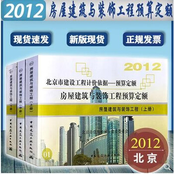 现货速发 2012北京市建设工程计价依据 预算定额 房屋建筑与装饰工程预算定额北京土建定额