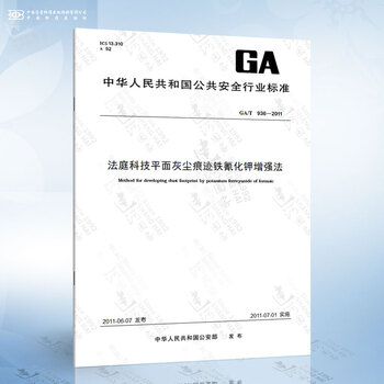 GA/T 936-2011 法庭科技*面灰尘痕迹铁氰化钾增强法