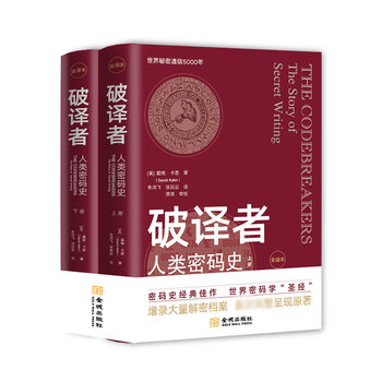 破译者：人类密码史(全译本) 戴维·卡恩