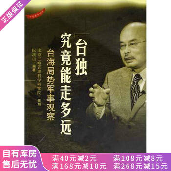 “台独”究竟能走多远：台海局势军事观察