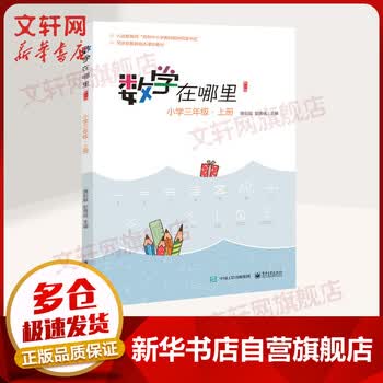 数学在哪里(修订版) 小学三年级上册