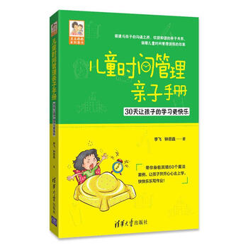 儿童时间管理训练手册（升级版）30天让孩子的学习更高效 儿童时间管理子手册