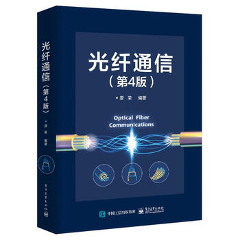 【新华书店 自营京送】光纤通信  电子工业出版社