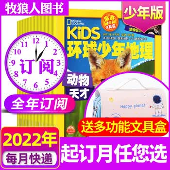 【全年订阅共12期送玩具】环球少年地理少年版杂志2022年1-12月共12期打包【另有新期起订月及2021年全年可选】儿童杂志订阅科普期刊少儿版 C【全年订阅】2022年7月-2023年6月12期
