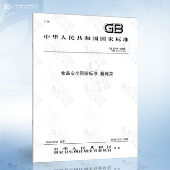 GB 2714-2015 食品安全国家标准 酱腌菜