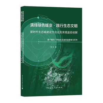 演绎绿色蝶变 践行生态文明胡洋中国建筑工业出版社9787112257102 建筑书籍