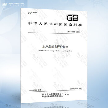GB/T 37062-2018 水产品感官评价指南