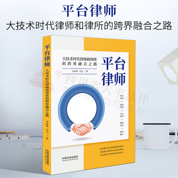 2021正版新书 平台律师：大技术时代律师和律所的跨界融合之路