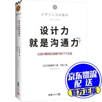 设计力就是沟通力（让设计瞬间打动用户的77个简单方法，清晰易懂，快速精通，多领域一本满足）