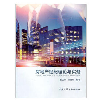 RT 房地产经纪理论与实务9787112230624 赵庆祥中国建筑工业出版社建筑现货速发