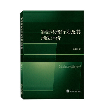 罪后积极行为及其刑法评价 刘峰江