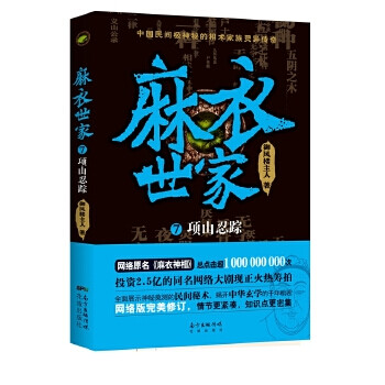 麻衣世家7:项山忍踪