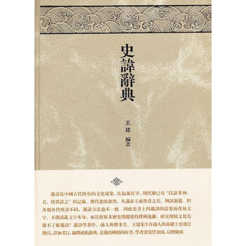 史讳辞典 王建　著【正版书】