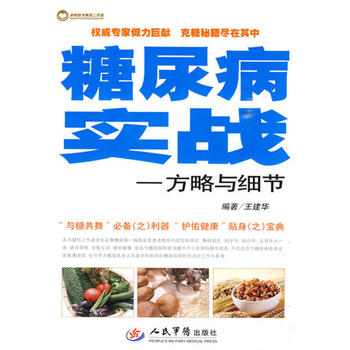 糖尿病实战：方略与细节