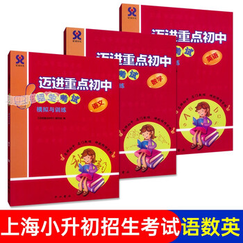 迈进重点初中上海重点中学初中预备班招生考试模拟与训练语文+数学+英语小升初总复习黄宝书上海择校走近名
