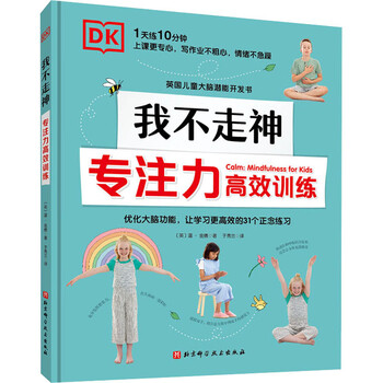 DK我不走神 专注力高效训练 幼儿图书 早教书 智力开发 儿童书籍 图书