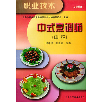 中式烹调师(中级) 邵建华,焦正福著 上海科学普及出版社